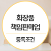 화장품책임판매업 등록조건을 온라인으로 만들기 네이버 블로그